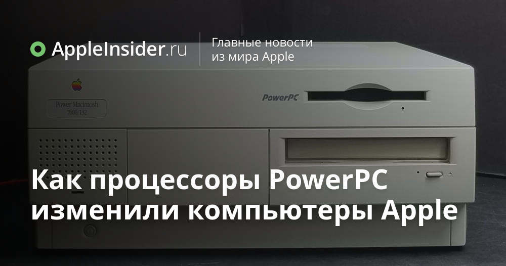 Как процессоры PowerPC изменили компьютеры Apple | AppleInsider.ru