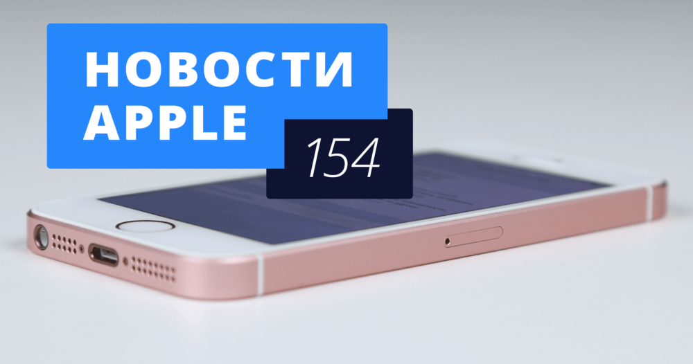 Новости Apple, 154 выпуск: iPhone SE и новый iPad Pro в России ...