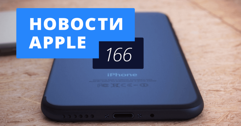 Новости Apple, 166: новый iPhone и точность измерений Apple Watch ...