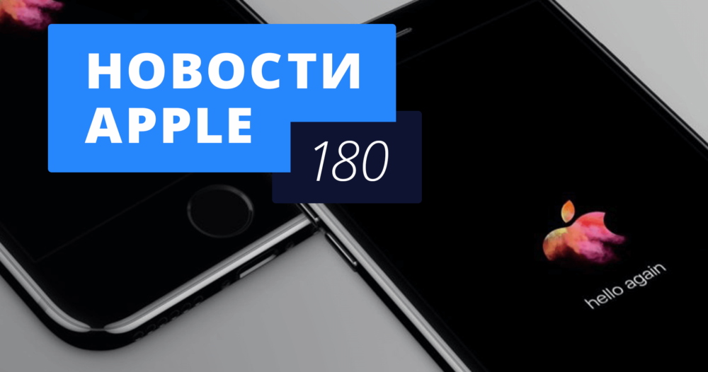 Новости Apple, 180 выпуск: презентация Apple и дополненная реальность ...
