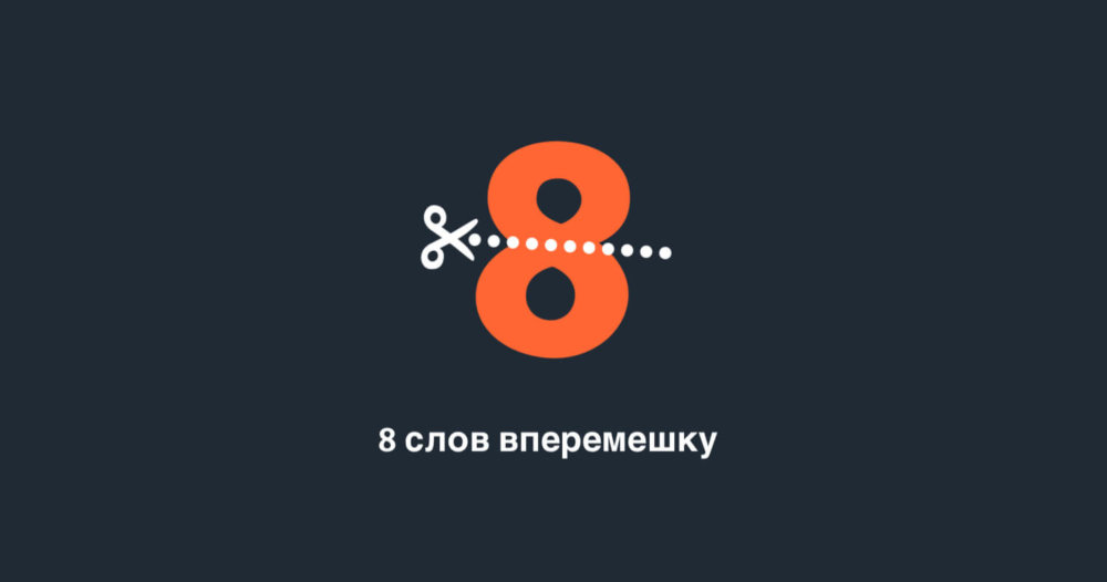8 Слов Вперемешку — явно поторопились с релизом | AppleInsider.ru
