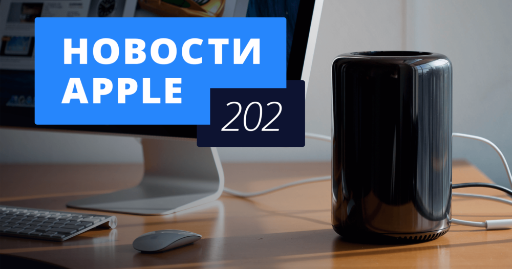 Новости Apple, 202 выпуск: Mac Pro, Apple Pay и новый iPhone ...