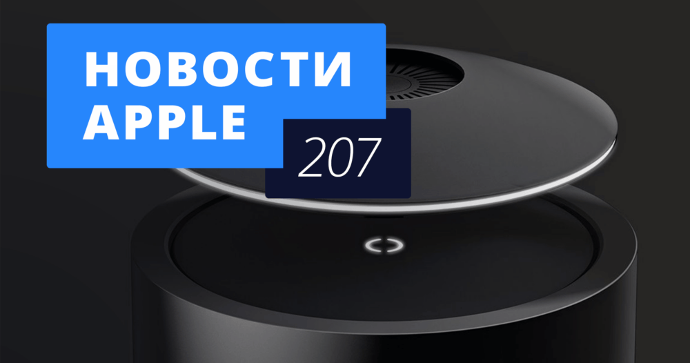 Новости Apple, 207 выпуск: умная колонка Apple и новый MacBook Air