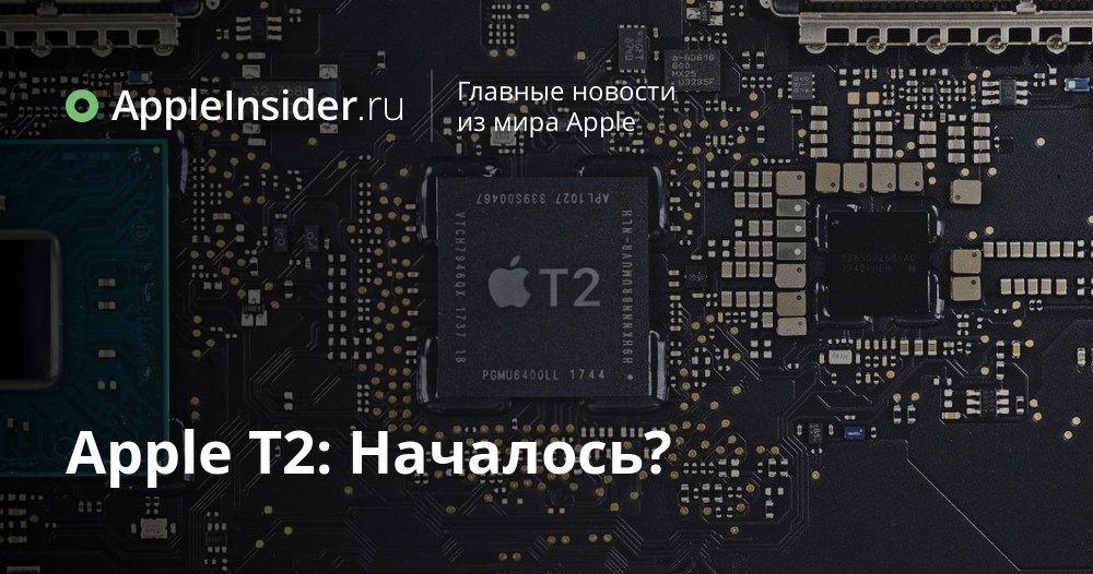 Apple T2: Началось? | AppleInsider.ru