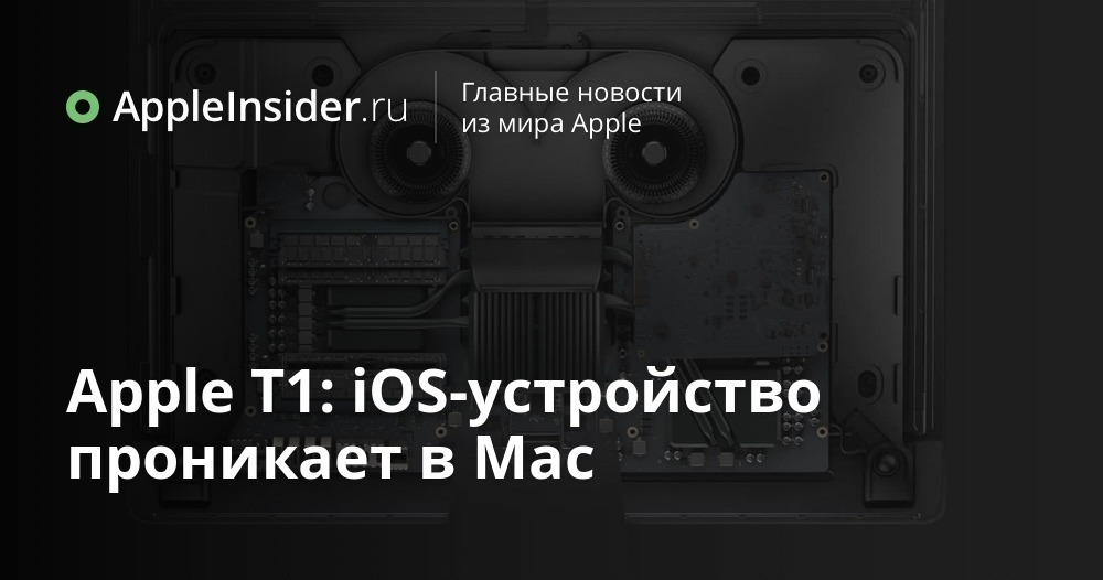 Apple T1: iOS-устройство проникает в Mac | AppleInsider.ru