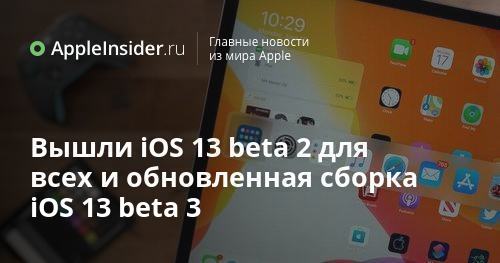 Вышли iOS 13 beta 2 для всех и обновленная сборка iOS 13 beta 3 | AppleInsider.ru