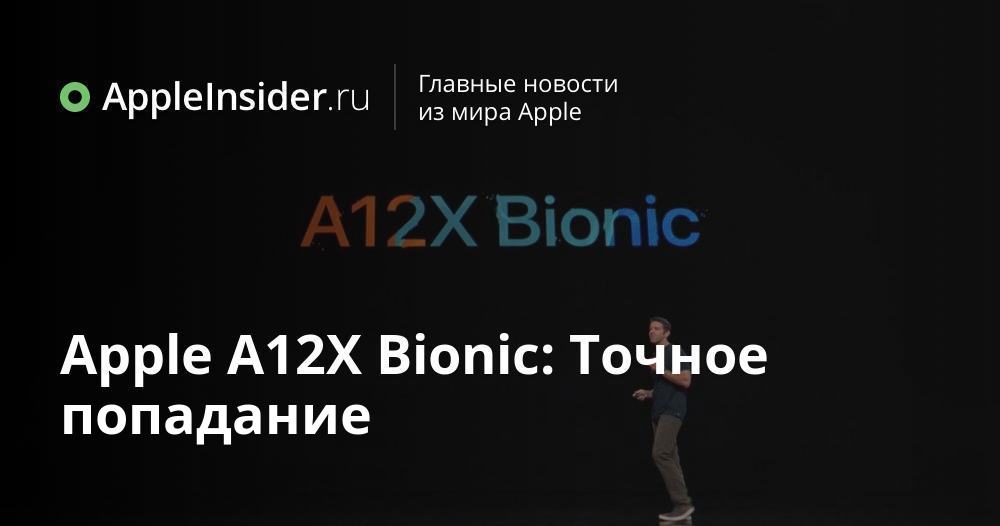 Apple A12X Bionic: Точное попадание | AppleInsider.ru