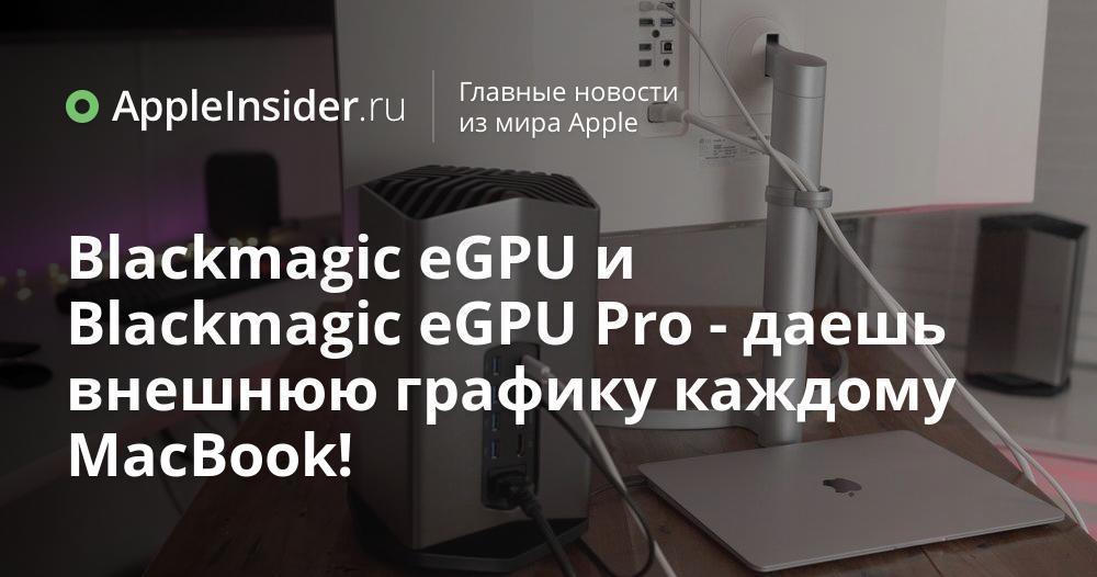 Blackmagic eGPU и Blackmagic eGPU Pro — даешь внешнюю графику каждому ...