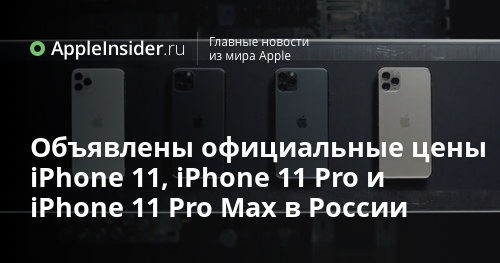 Объявлены официальные цены iPhone 11, iPhone 11 Pro и iPhone 11 Pro Max ...