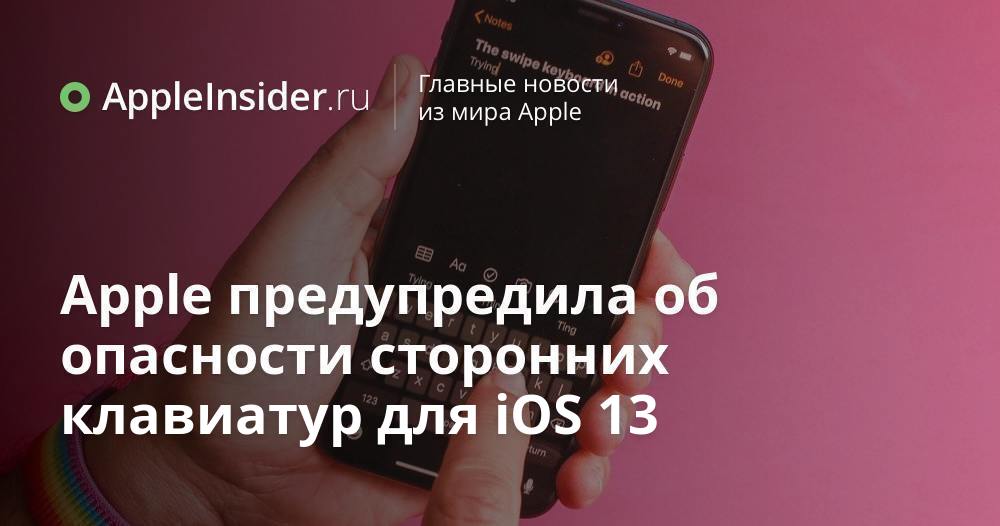 Apple предупредила об опасности сторонних клавиатур для iOS 13 ...