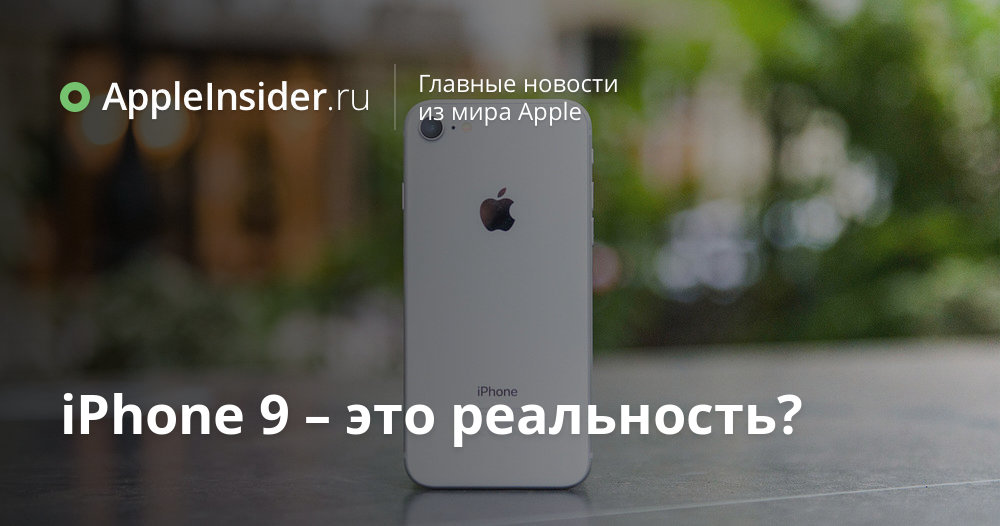 iPhone 9 – это реальность? | AppleInsider.ru