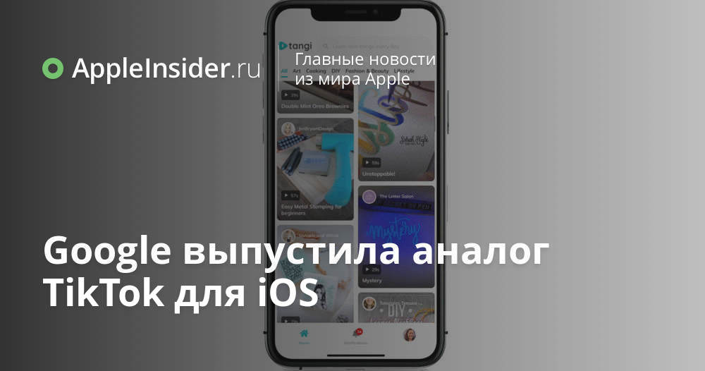 Google выпустила аналог TikTok для iOS | AppleInsider.ru