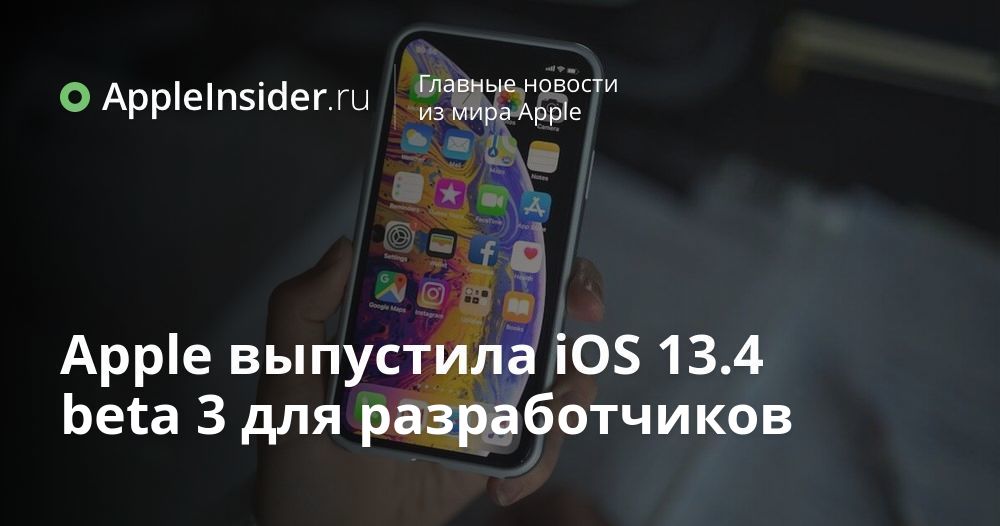 Apple выпустила iOS 13.4 beta 3 для разработчиков | AppleInsider.ru