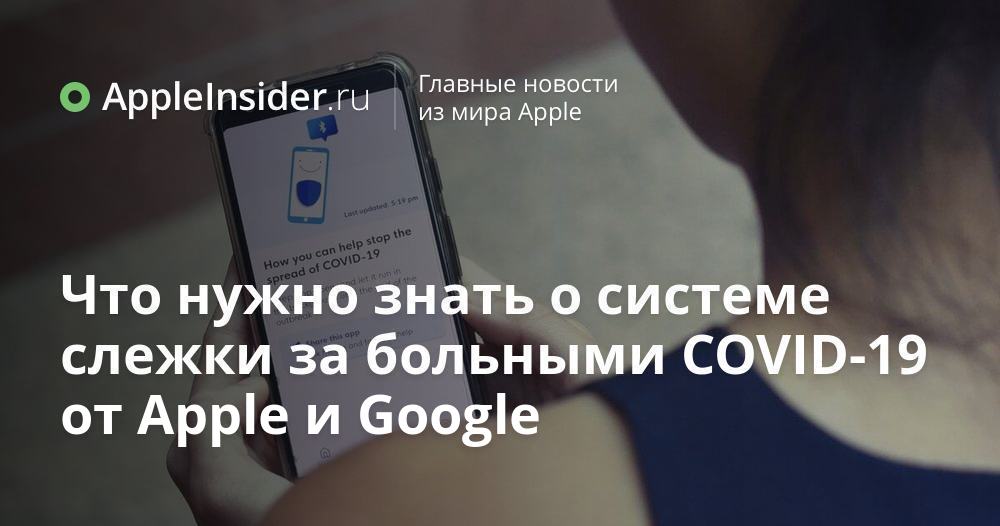 Что нужно знать о системе слежки за больными COVID-19 от Apple и Google | AppleInsider.ru