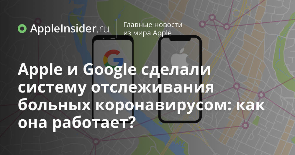 Apple и Google сделали систему отслеживания больных коронавирусом: как она работает ...