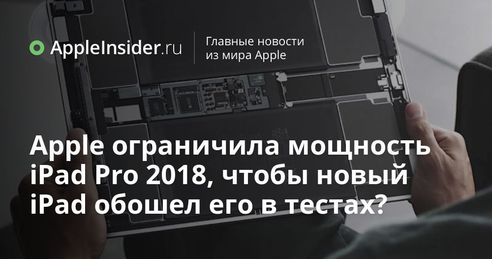 Apple ограничила мощность iPad Pro 2018, чтобы новый iPad обошел его в ...