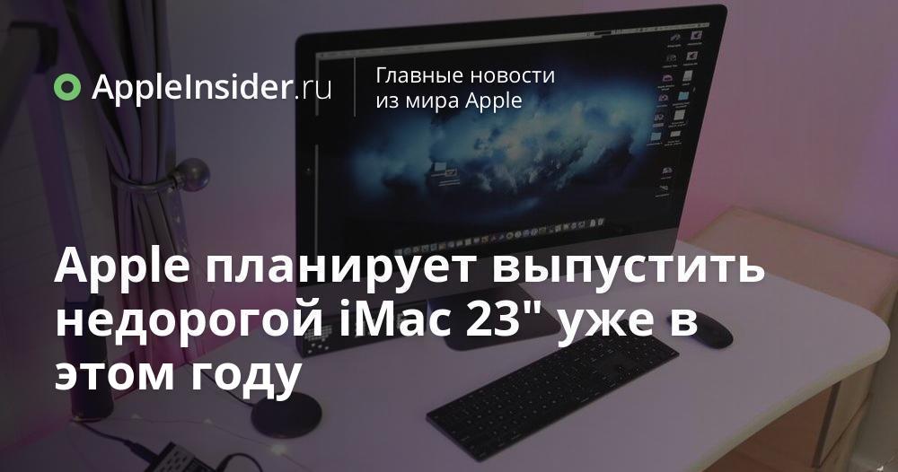 Apple планирует выпустить недорогой iMac 23″ уже в этом году ...