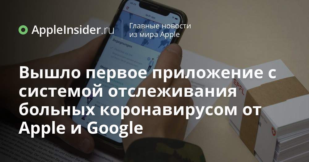 Вышло первое приложение с системой отслеживания больных коронавирусом от Apple и Google ...