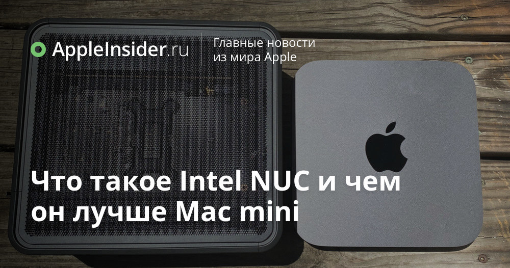 Что такое Intel NUC и чем он лучше Mac mini | AppleInsider.ru