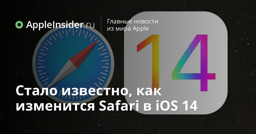 Стало известно, как изменится Safari в iOS 14 | AppleInsider.ru