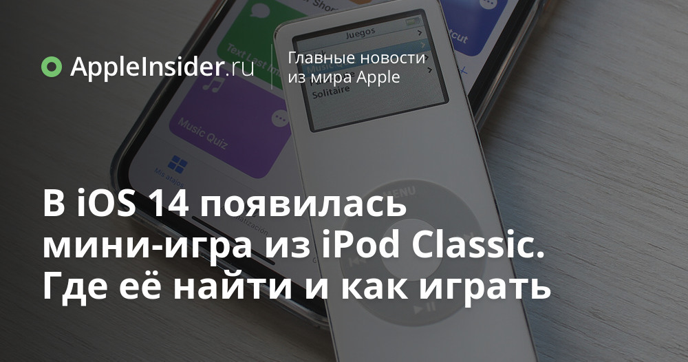 В iOS 14 появилась мини-игра из iPod Classic. Где её найти и как играть | AppleInsider.ru