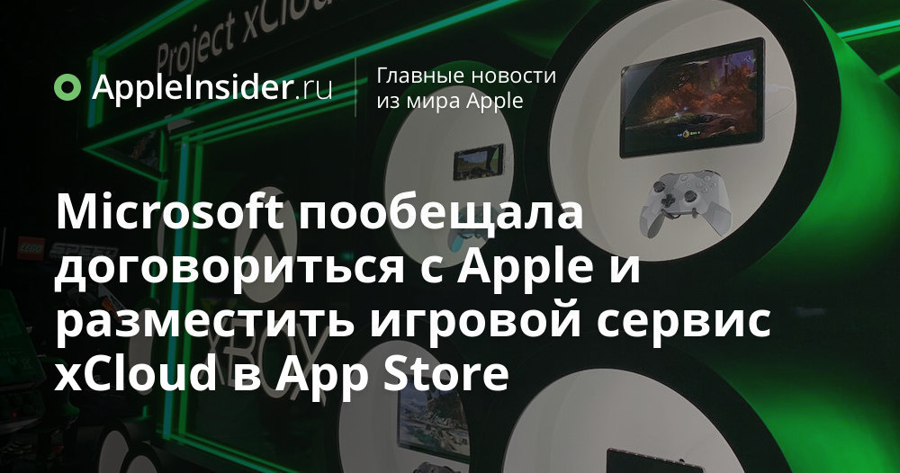 Microsoft пообещала договориться с Apple и разместить игровой сервис xCloud в App Store ...