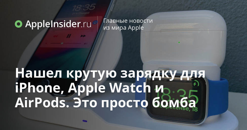 Нашел крутую зарядку для iPhone, Apple Watch и AirPods. Это просто ...