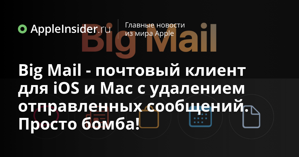 Big Mail — почтовый клиент для iOS и Mac с удалением отправленных ...