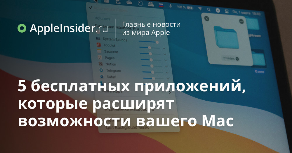 5 бесплатных приложений, которые расширят возможности вашего Mac | AppleInsider.ru
