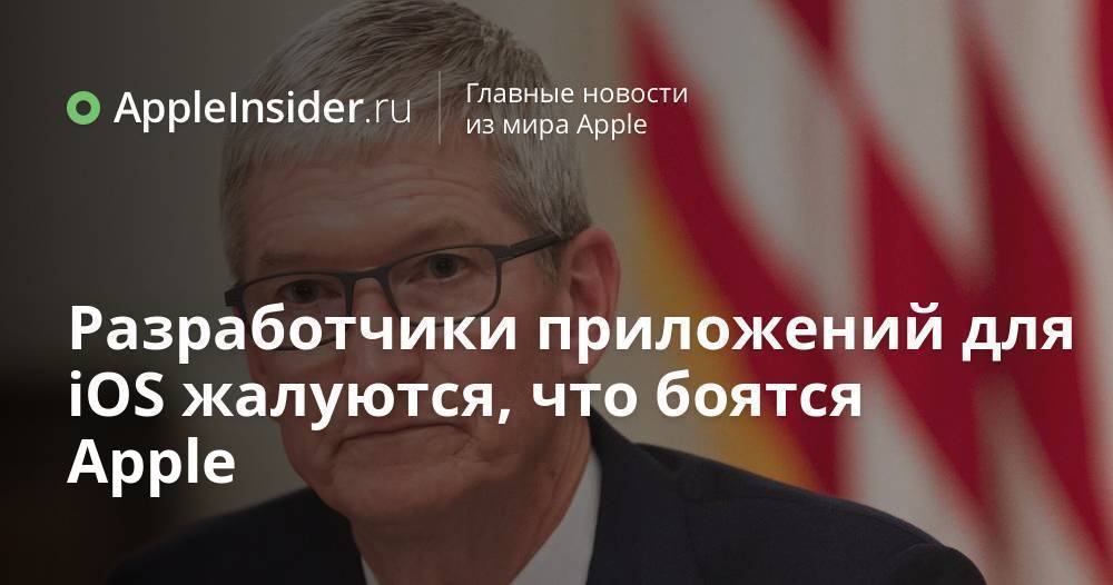 Разработчики приложений для iOS жалуются, что боятся Apple ...