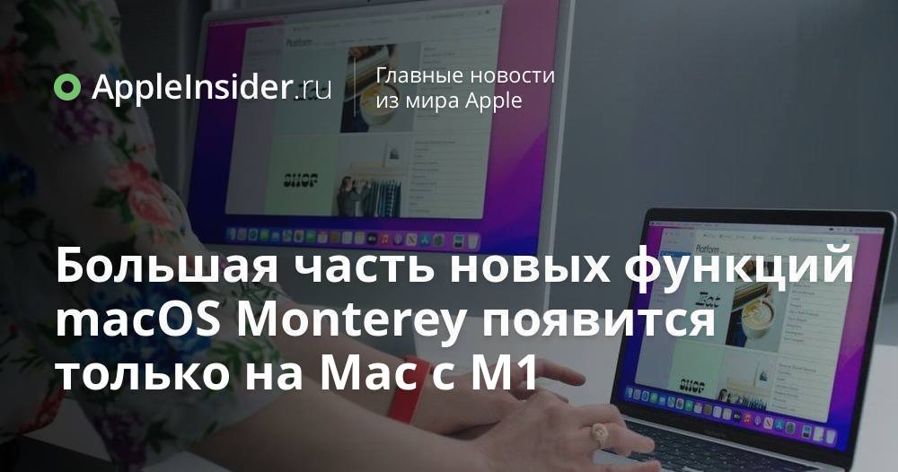 Большая часть новых функций macOS Monterey появится только на Mac c M1 | AppleInsider.ru