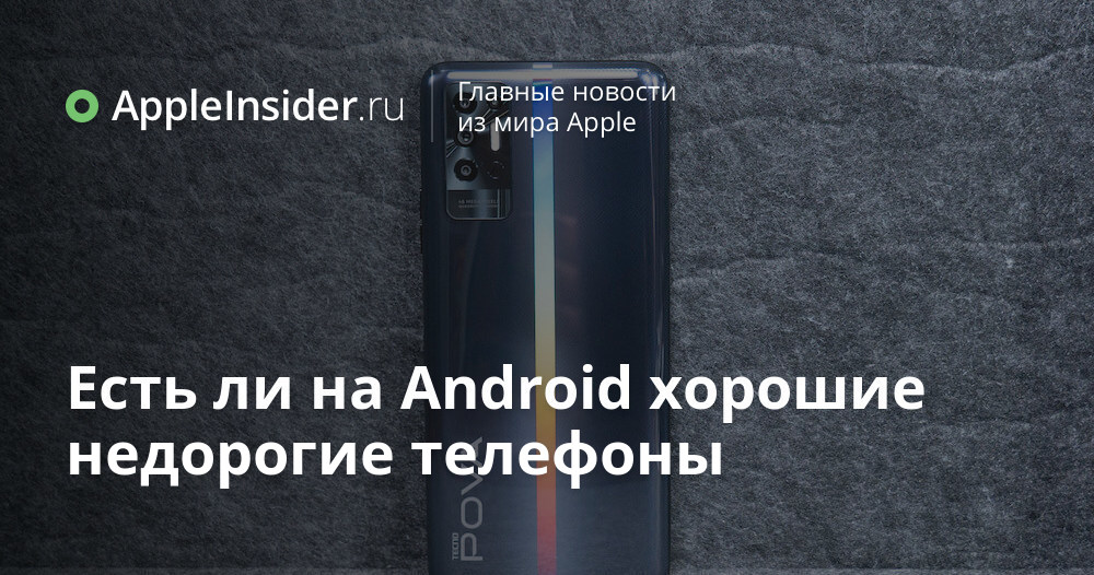 Есть ли на Android хорошие недорогие телефоны | AppleInsider.ru