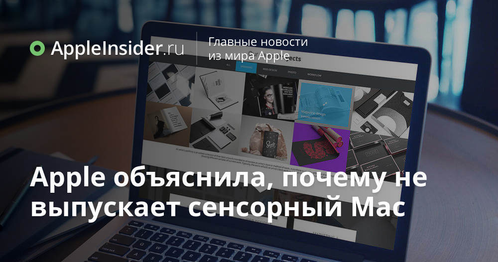 Apple объяснила почему не выпускает сенсорный Mac