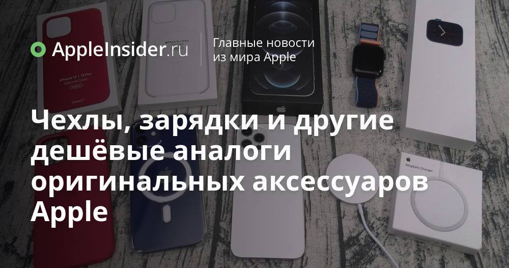 Чехлы, зарядки и другие дешёвые аналоги оригинальных аксессуаров Apple ...