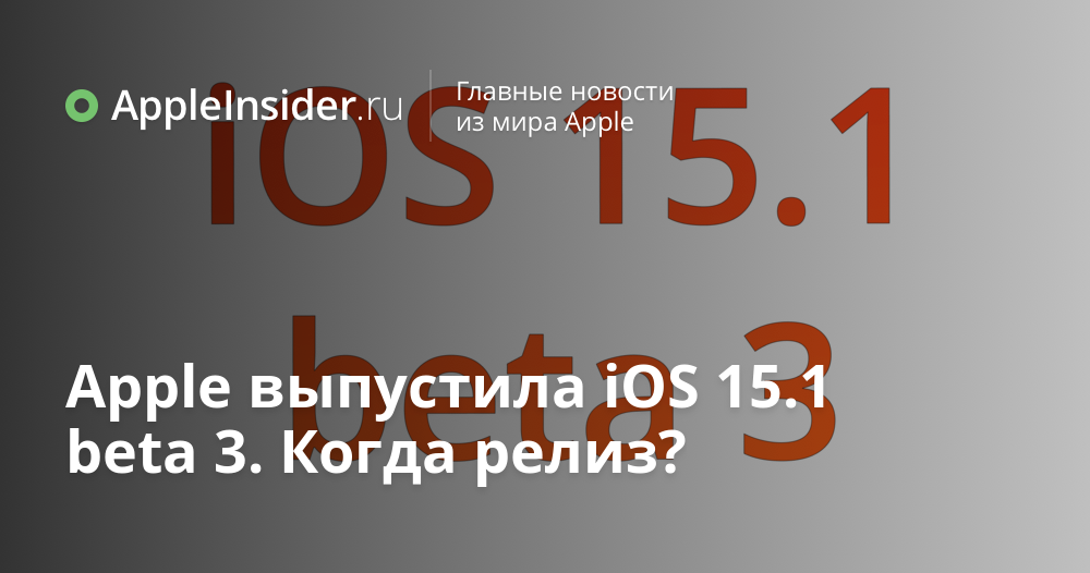 Apple выпустила Ios 15 1 Beta 3 Когда релиз