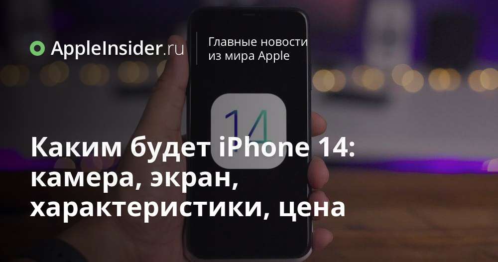 Каким будет iPhone 14: камера, экран, характеристики, цена ...