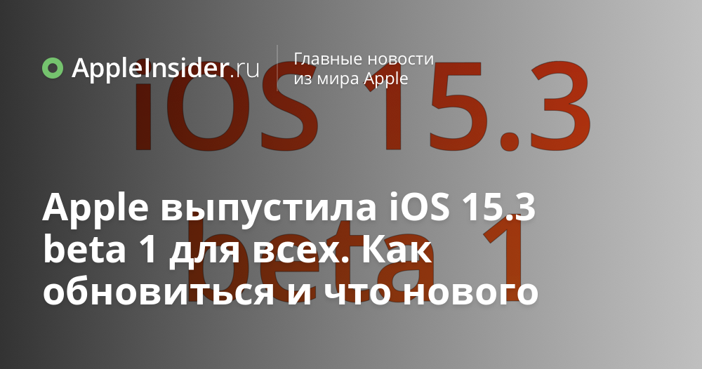 Apple выпустила Ios 15 3 Beta 1 для всех Как обновиться и что нового