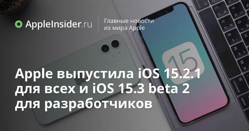 Apple выпустила Ios 15 2 1 для всех и Ios 15 3 Beta 2 для разработчиков