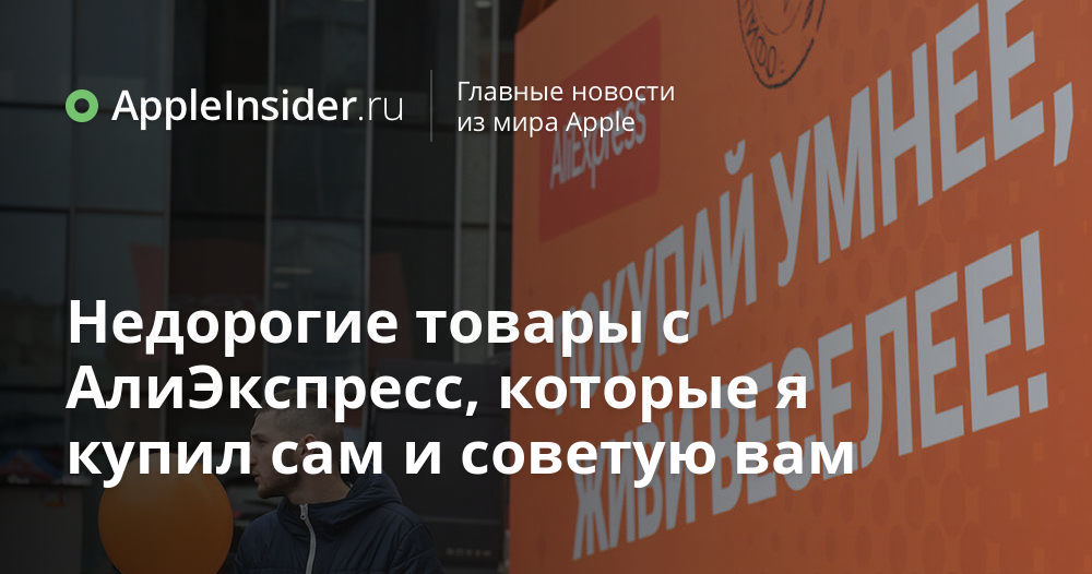 Недорогие товары с АлиЭкспресс, которые я купил сам и советую вам ...