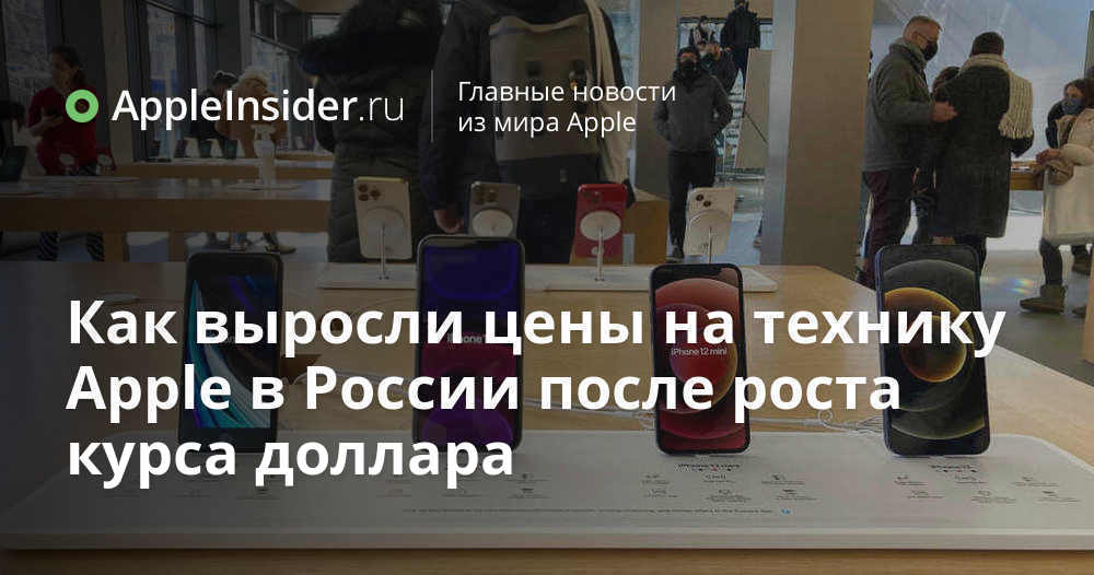 Как выросли цены на технику Apple в России после роста курса доллара ...