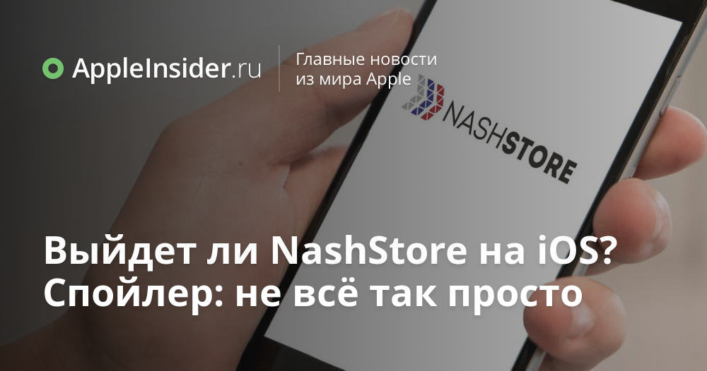 Выйдет ли NashStore на iOS? Спойлер: не всё так просто | AppleInsider.ru
