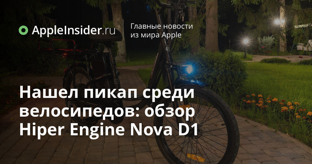 Нашел пикап среди велосипедов: обзор Hiper Engine Nova D1 | AppleInsider.ru