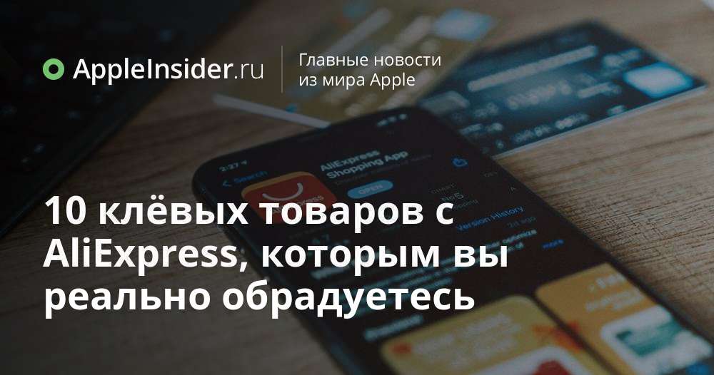 10 клёвых товаров с AliExpress, которым вы реально обрадуетесь ...