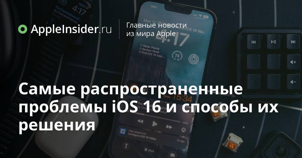Самые распространенные проблемы iOS 16 и способы их решения ...