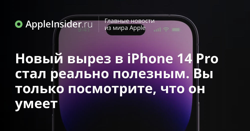 Новый вырез в iPhone 14 Pro стал реально полезным. Вы только посмотрите, что он умеет ...
