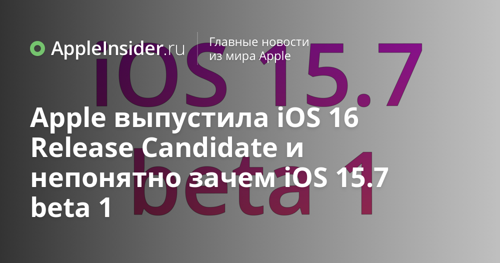 Apple выпустила Ios 16 Release Candidate и непонятно зачем Ios 15 7
