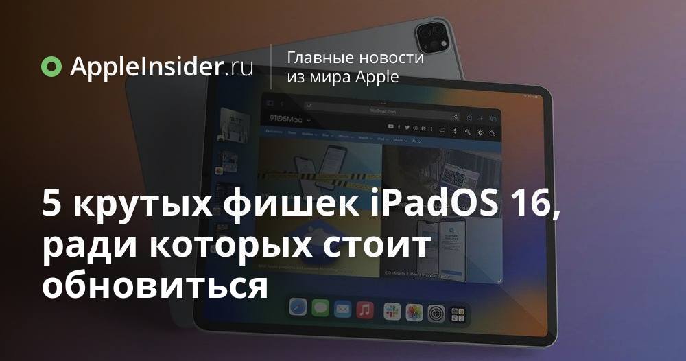 5 крутых фишек iPadOS 16, ради которых стоит обновиться | AppleInsider.ru