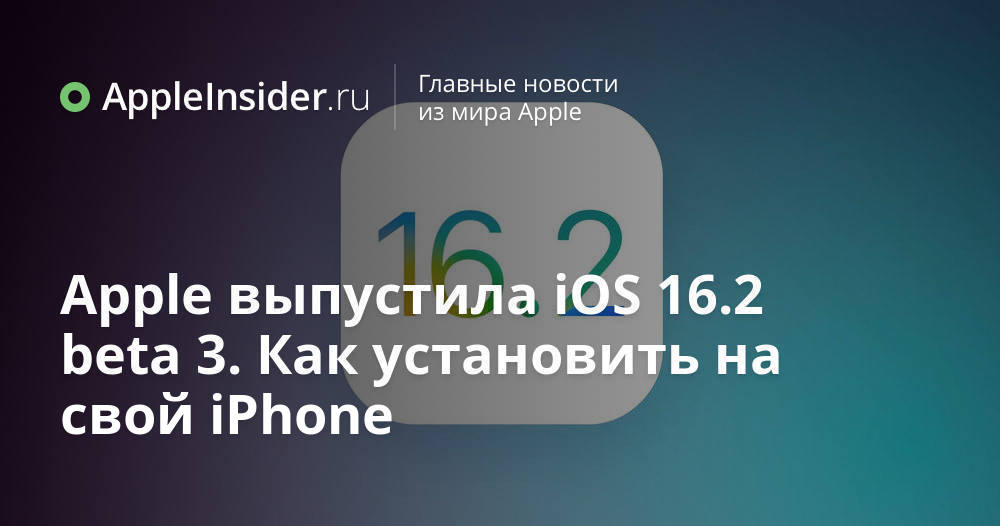 Apple выпустила Ios 16 2 Beta 3 Как установить на свой Iphone