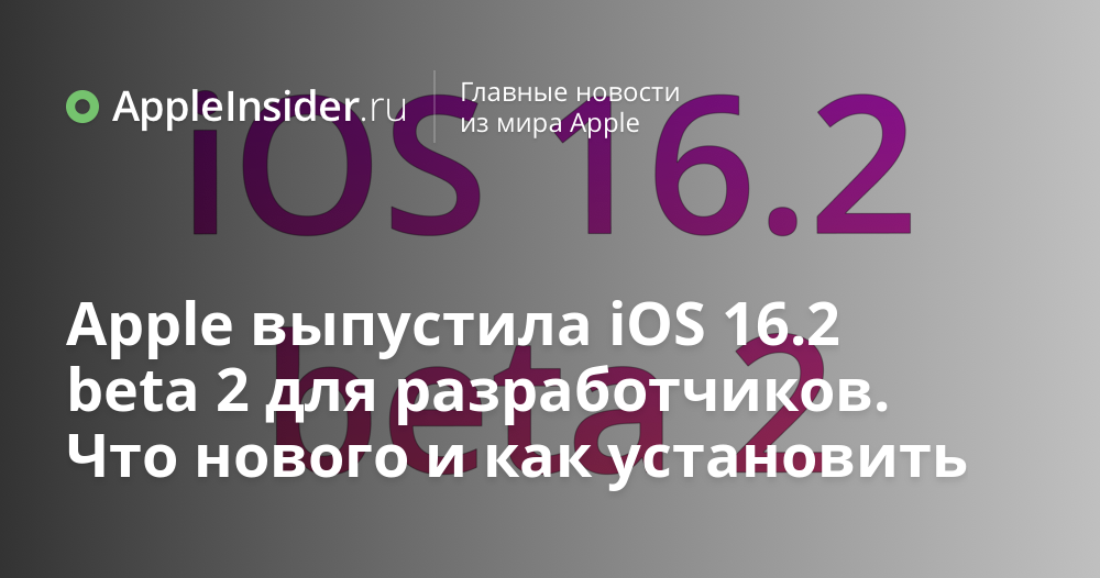 Apple выпустила iOS 16.2 beta 2 для разработчиков. Что нового и как установить | AppleInsider.ru