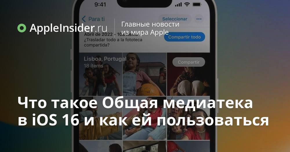 Что такое Общая медиатека в iOS 16 и как ей пользоваться | AppleInsider.ru